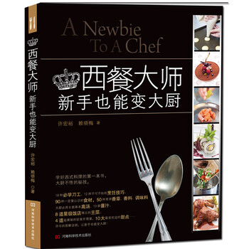 正版 西餐大师:新手也能变大厨 9787534961236