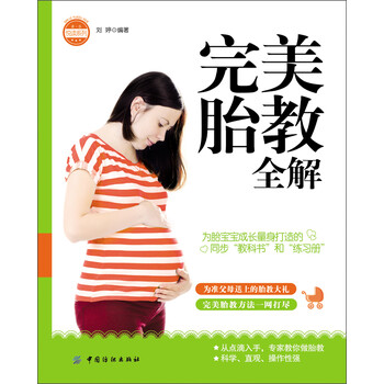   亲·乐悦读系列：完美胎教全解9787506492430中国纺织