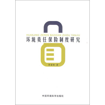 环境责任保险制度研究