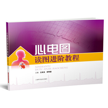 心电图读图进阶教程