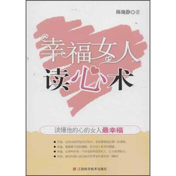 幸福女人读心术