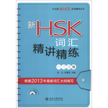 北大版新HSK应试辅导丛书：新HSK词汇精讲精练（123级）（附MP3光盘1张）