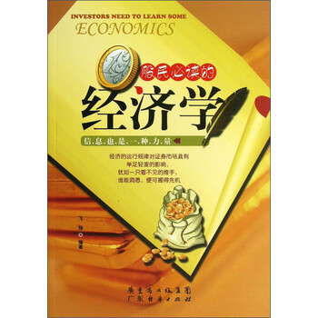股民必读的经济学