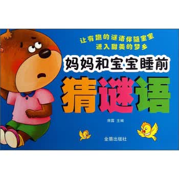 妈妈和宝宝睡前：猜谜语