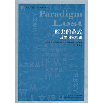 逝去的范式:反思国家理论