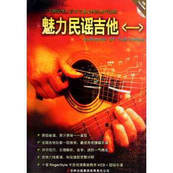 魅力民谣吉他(附光盘1)