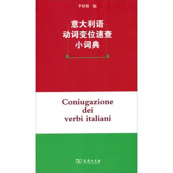 意大利语动词变位速查小词典