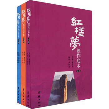 红楼梦创作底本+附册（套装上下册）