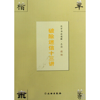 汉字书法通解(总论破除迷信十三讲)