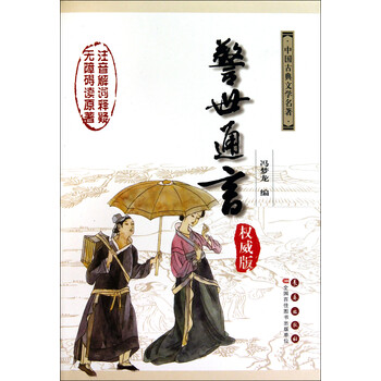 警世通言(*版)(精)/中国古典文学名*
