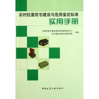 农村抗震民宅建设与危房鉴定标准实用手册