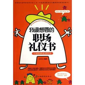 我*想要的职场礼仪书