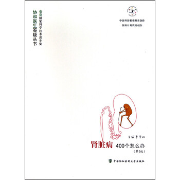 肾脏病400个怎么办(第2版)/协和医生答疑丛书