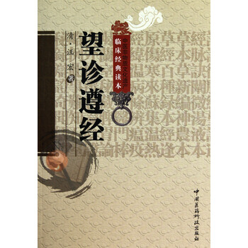 望诊遵经/中医非物质文化遗产临床经典读本