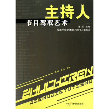 主持人节目驾驭艺术/应用主持艺术系列丛书
