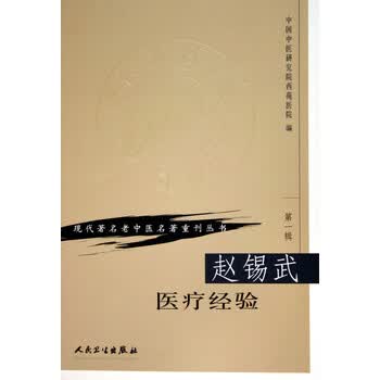 赵锡武医疗经验/现代*名老中医名*重刊丛书