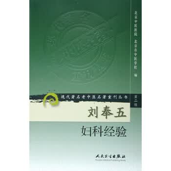 刘奉五妇科经验/现代*名老中医名*重刊丛书