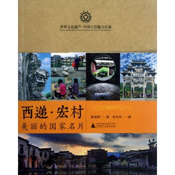 西递宏村(美丽的*名片)