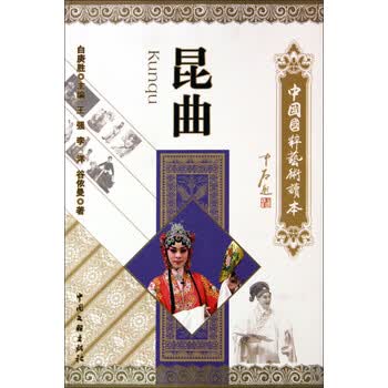 昆曲/中国国粹艺术读本