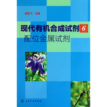 现代有机合成试剂(6配位金属试剂)