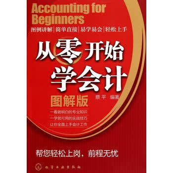 从零开始学会计(图解版)