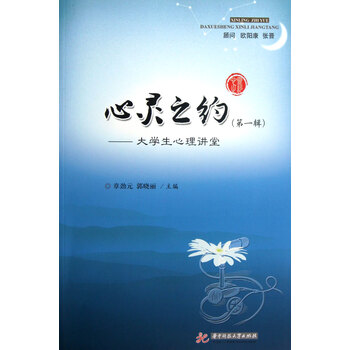 心灵之约(**辑大学生心理讲堂)