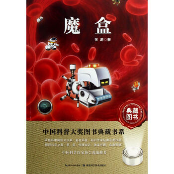魔盒/中国科普大奖图书典藏书系