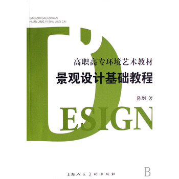 景观设计基础教程(高职高专环境艺术教材)
