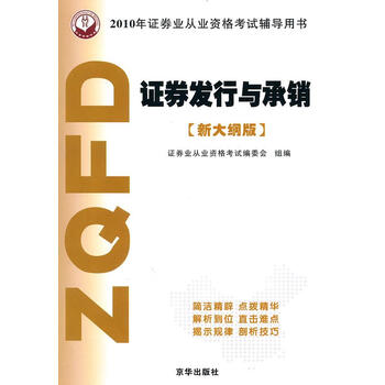 2010年证券业从业资格考试辅导用书：证券发行与承销（新大纲版） 考试 书籍