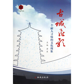 古城飞歌--一个耐人寻味的文化现象