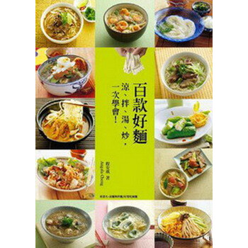 百款好面：凉、拌、汤、炒，一次学会!