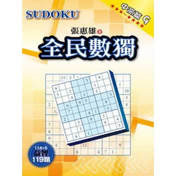 全民數獨：中高篇（09）