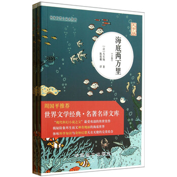 海底两万里（套装上下卷）（大字版）