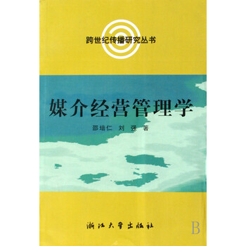媒介经营管理学/跨世纪传播研究丛书