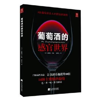 葡萄酒的感官 烹饪/美食 书籍