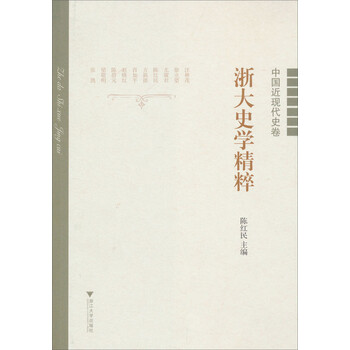 浙大史学精粹：中国近现代史卷