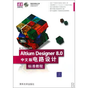 Altium Designer8.0中文版电路设计标准教程(附光盘)/清华电脑学堂