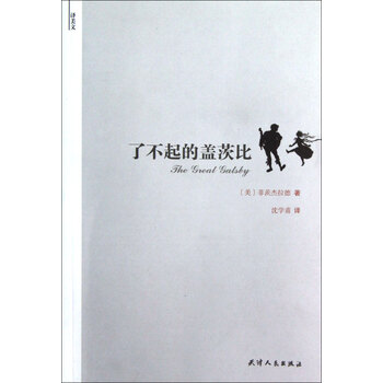 了不起的盖茨比