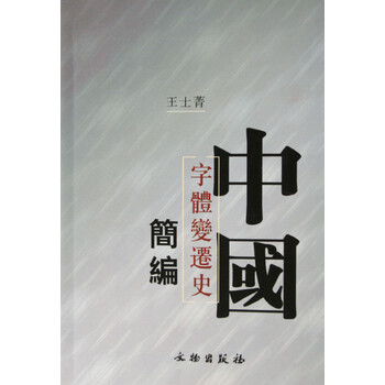 中国字体变迁史简编
