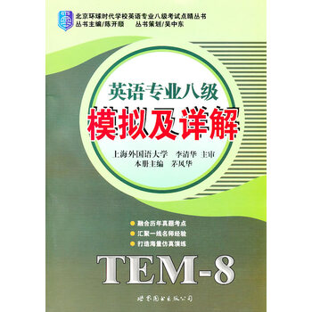 英语专业八级模拟及详解 外语学习 书籍