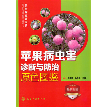 正版 苹果病虫害诊断与防治9787122187765