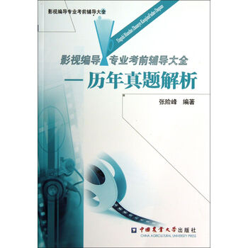 影视编导专业考前辅导大全--历年真题解析