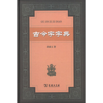 正版新书古今字字典9787100092968