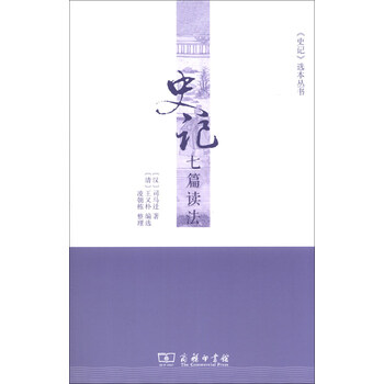 《史记》选本丛书：史记七篇读法