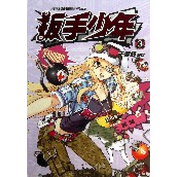 扳手少年(3)/漫画SHOW精品图书系列