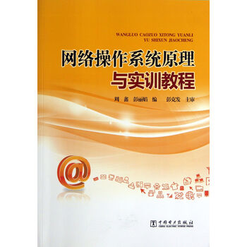 网络操作系统原理与实训教程