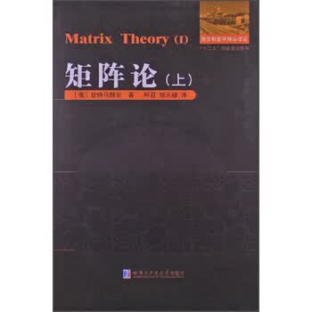 俄罗斯数学精品译丛：矩阵论（上）