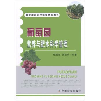 葡萄园营养与肥水科学管理