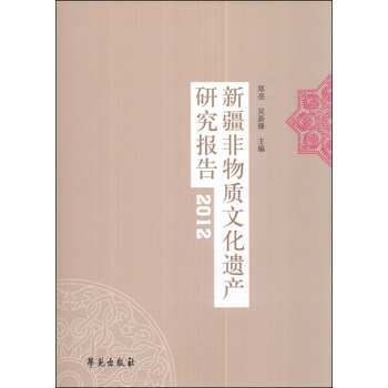 新疆非物质文化遗产研究报告（2012）