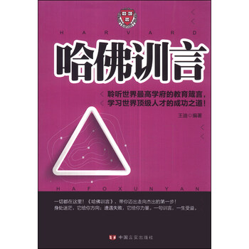 {正版新书}哈佛训言9787517102960